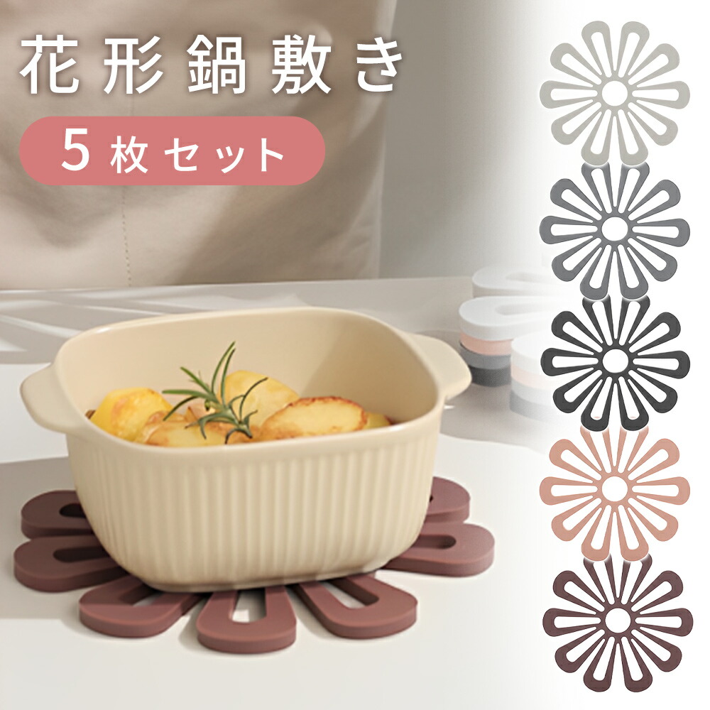 【楽天市場】【MILASIC公式】鍋敷き 花形 5枚セット 花 おしゃれ 洗える くすみカラー 断熱マット キッチン用品 かわいい 滑り止め 省スペース スタイリッシュ インテリア 新生活 お ...