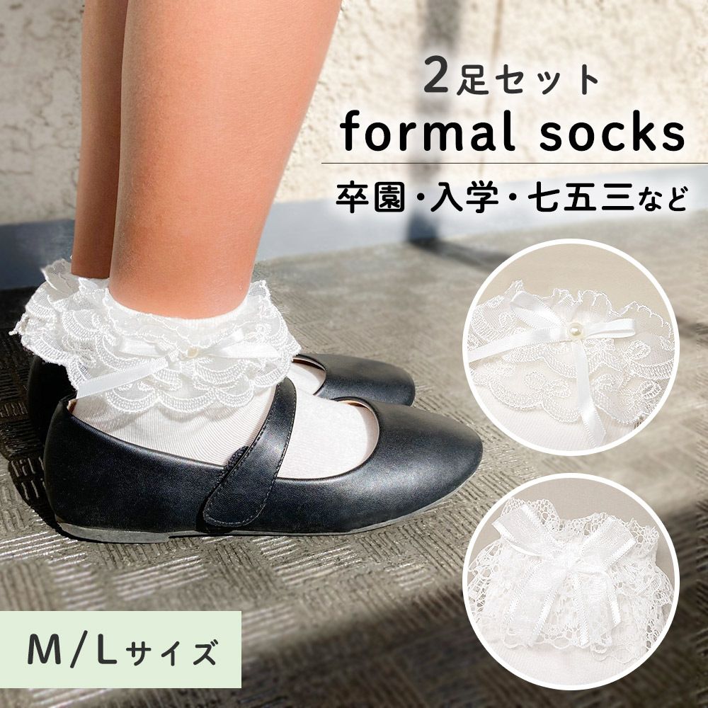 【楽天市場】【MILASIC公式】フォーマル ソックス 靴下 2足 セット キッズ 子供 子ども ショート丈 白 ホワイト キッズ靴下 男の子 女の子 子供用靴下 かわいい フォーマル靴下 ...