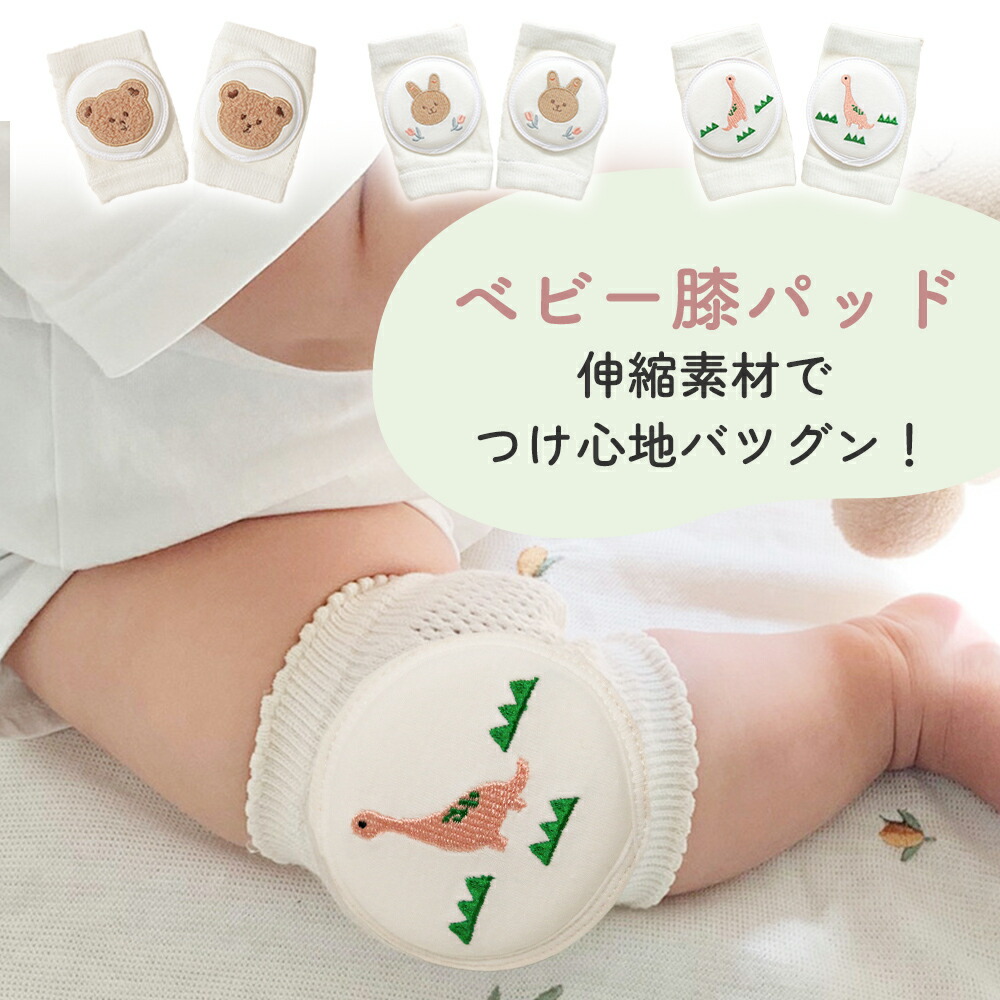 【楽天市場】【MILASIC公式】ベビー 膝 当て クッション 膝パッド 膝あて 男の子 女の子 こども ハイハイ 膝サポーター 衝撃 負担 軽減 対策 伸縮 伸びる 保護 メッシュ 赤ちゃん ...