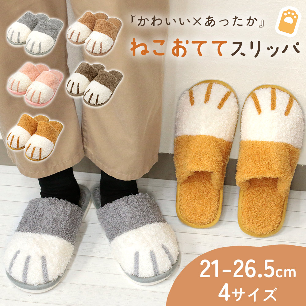 【楽天市場】GWも出荷します！ 【MILASIC公式】スリッパ レディース 暖かい かわいい ねこあしスリッパ もこもこ 可愛い おしゃれ メンズ 来客用 自宅 オフィス 軽量 部屋履き 室内 ...