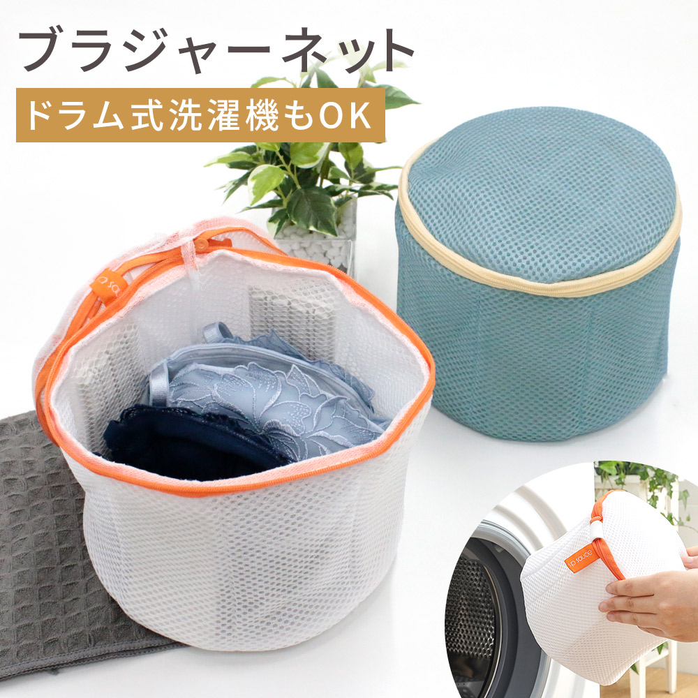 【楽天市場】【MILASIC公式】ブラジャー洗濯 ネット 洗濯ネット ブラジャーネット 型崩れ 対策 1～2枚洗濯 かわいい おしゃれ ドラム式 大きいサイズ ランドリーケース ランドリー用品 ...