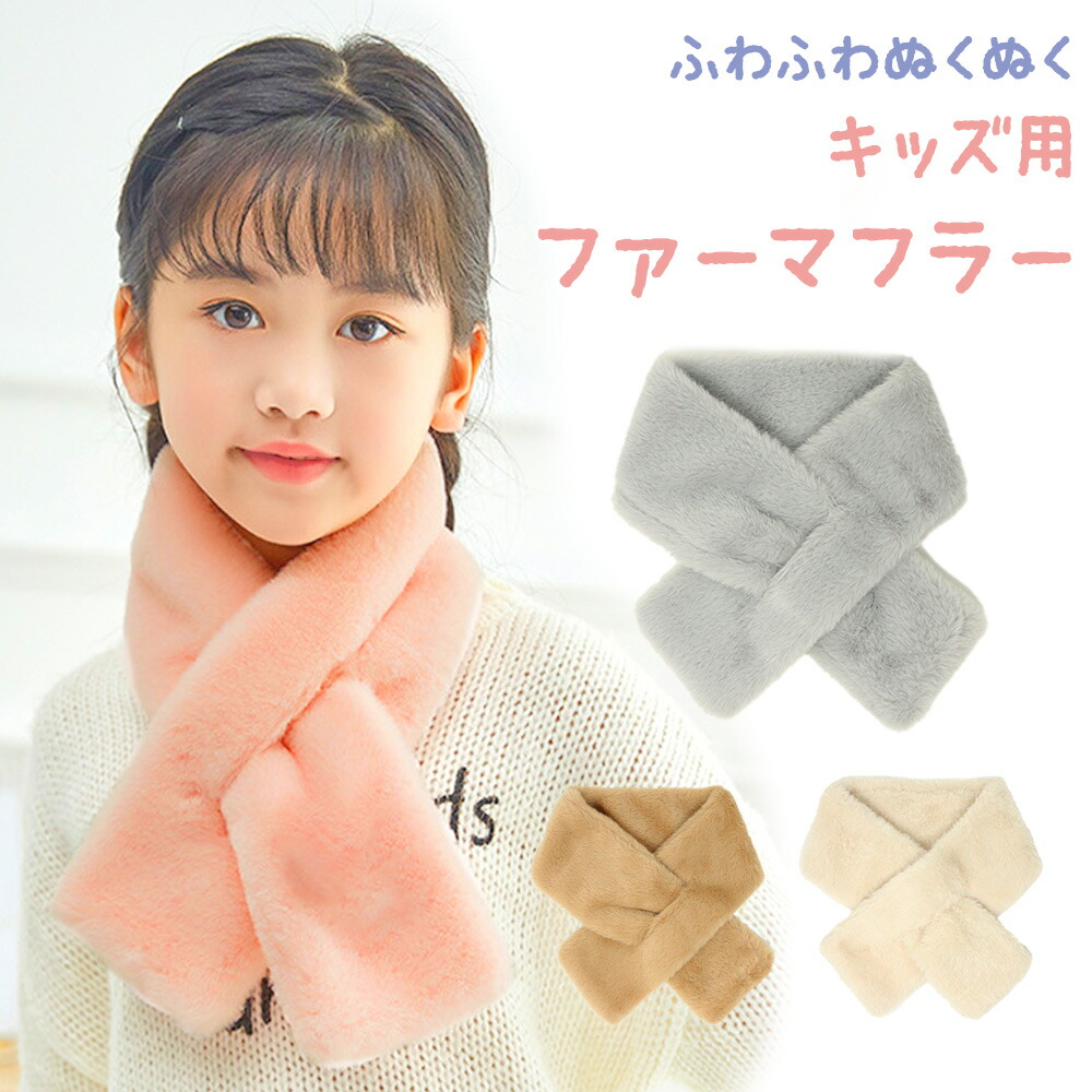 【楽天市場】【MILASIC公式】マフラー キッズ 男の子 女の子 エコファー フェイクファー キッズマフラー かわいい 子供用 ティペット ティペットマフラー ふわふわ 洗える こども ...