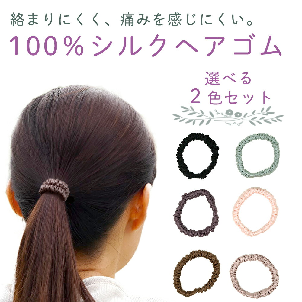 【楽天市場】【MILASIC公式】ヘアゴム シルク よく 伸びる 選べる 2色セット 100% かわいい ポニーテール シンプル 高級感 シュシュ レディース 伸縮性 髪留め ゴム 静電気 ...