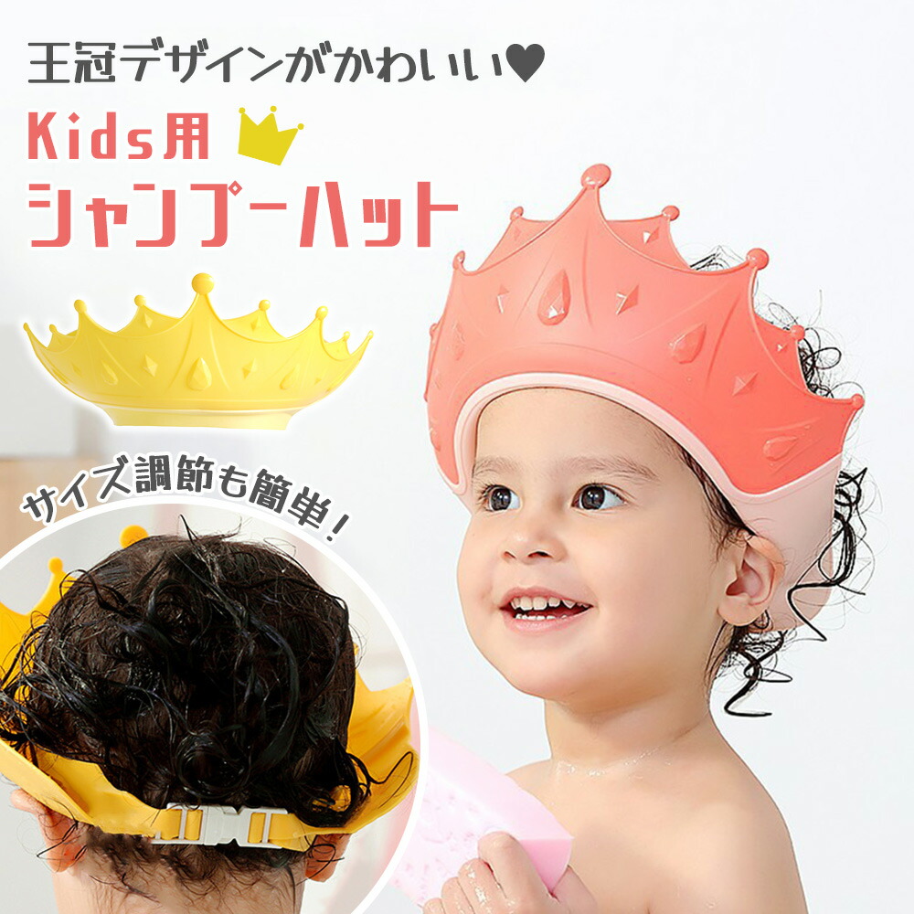 【楽天市場】【MILASIC公式】こども シャンプー ハット 子供 シャワーハット 帽子 サイズ調節 1歳 王冠 おふろ 子ども バスグッズ お風呂 赤ちゃん 子供用シャンプーハット ベビー用 ...