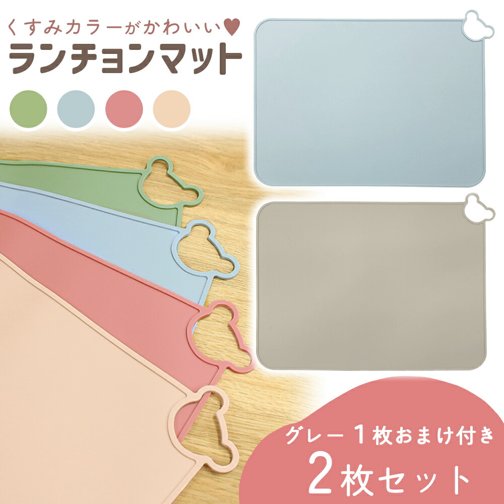 【楽天市場】1枚あたり840円【MILASIC公式】ランチマット シリコン 2枚セット おまけ付き 30×40cm ランチョンマット 子供用 小学校 給食 男の子 女の子 無地 食卓 食卓 ...