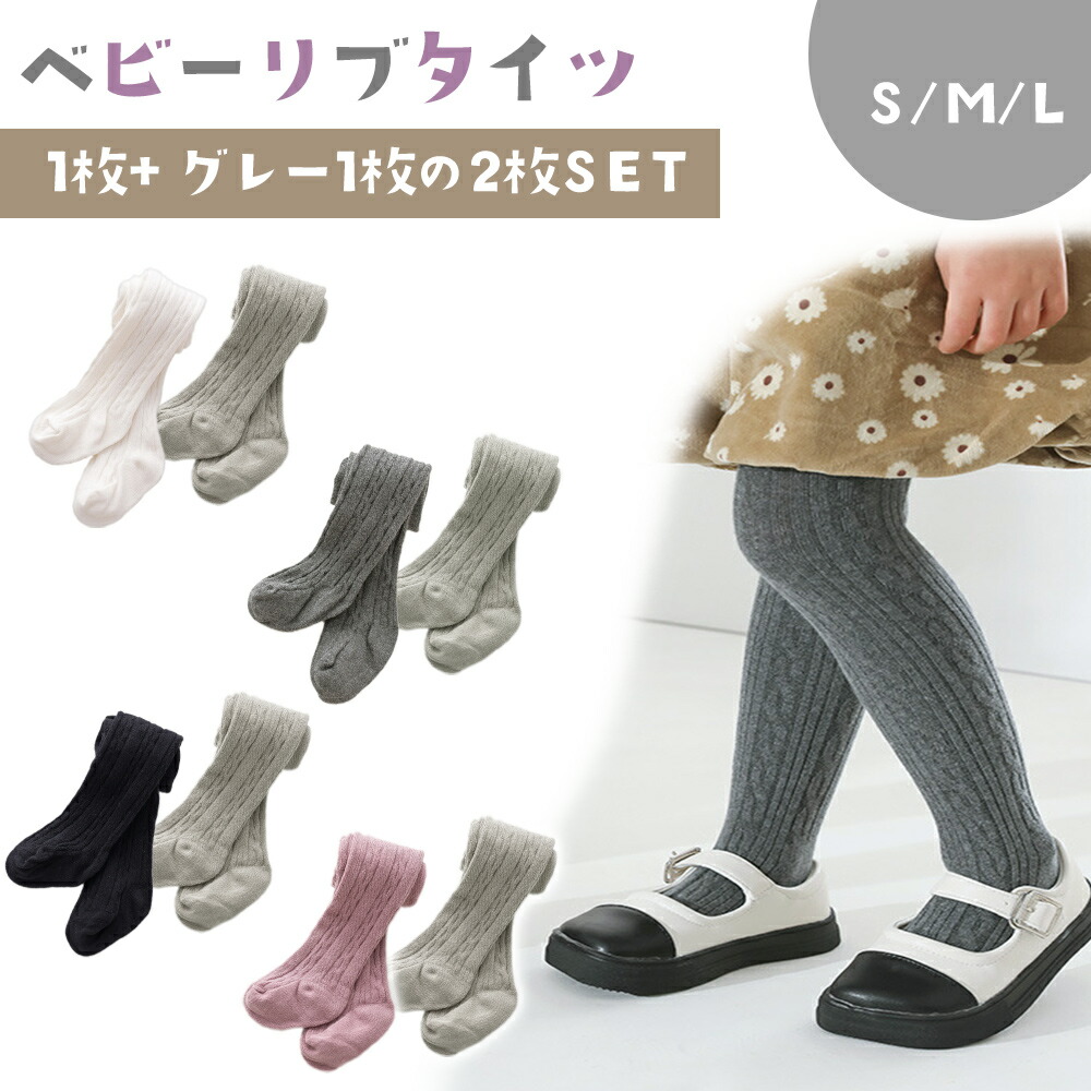 【楽天市場】【MILASIC公式】ベビー リブタイツ おまけ付き 2枚セット 男の子 女の子 70cm 80cm 90cm 1歳 2歳 3歳 伸縮 伸びる ハイウエスト こども 子ども 子供 ...