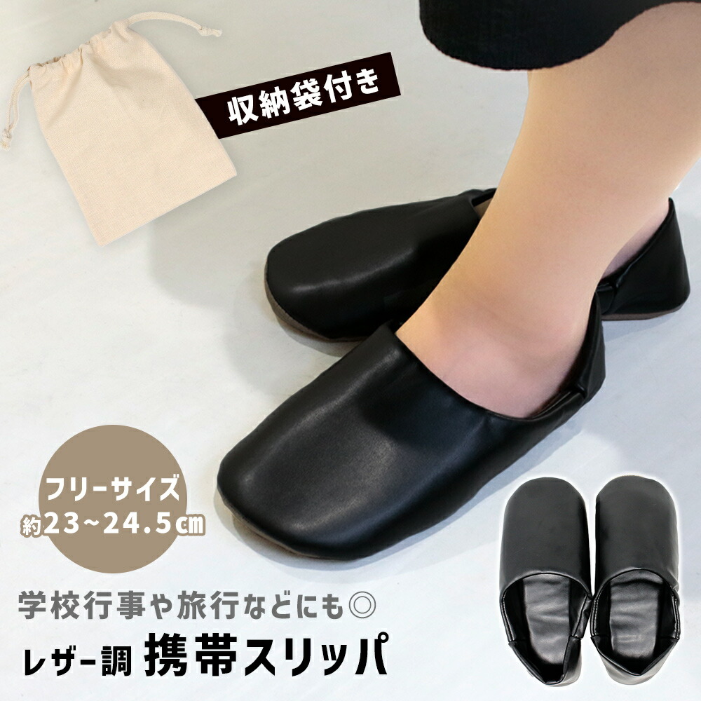 【楽天市場】【MILASIC公式】携帯 スリッパ おしゃれ ママ レザー調 持ち運び 収納袋 合皮 レディース 女性 面接 幼稚園 旅行 フリーサイズ 1足 ルームシューズ ルームスリッパ ...