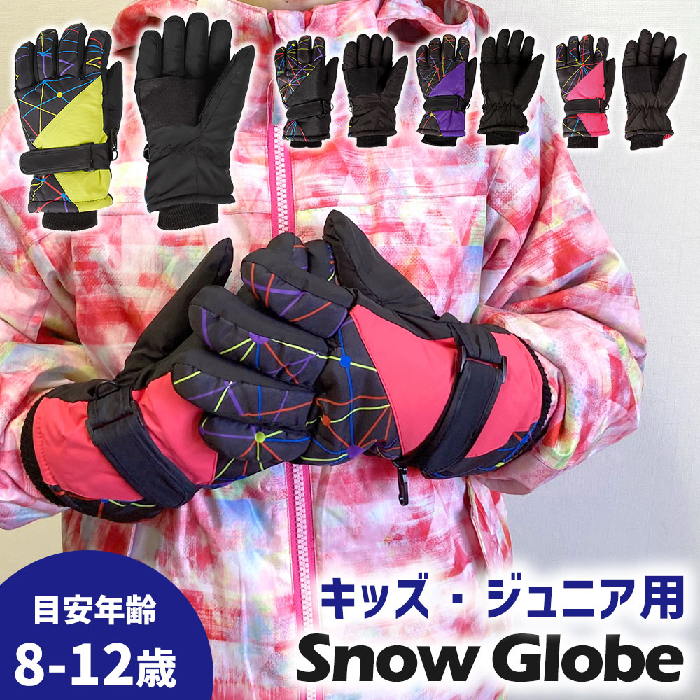 【楽天市場】【MILASIC公式】スノーグローブ 手袋 キッズ スキーグローブ ジュニア スキー スノーボード スノボ グローブ 防寒 男の子 女の子 小学生 男の子用 女の子用 寒さ対策 ...
