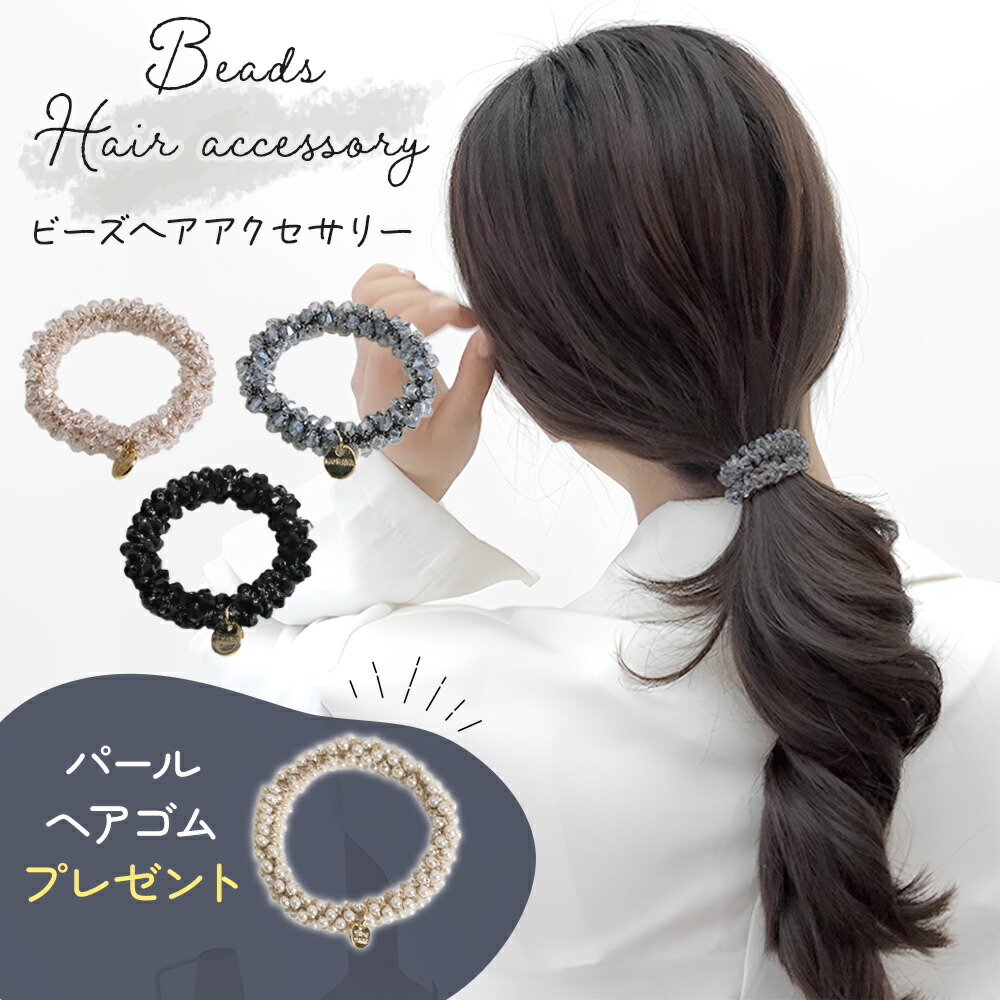 【楽天市場】【MILASIC公式】ビーズヘアゴム おまけ付き ヘアゴム パール 髪止め 髪留め まとめ髪 レディース 女性 大人 かわいい おしゃれ 痛くない シンプル ポニーテール パール ...