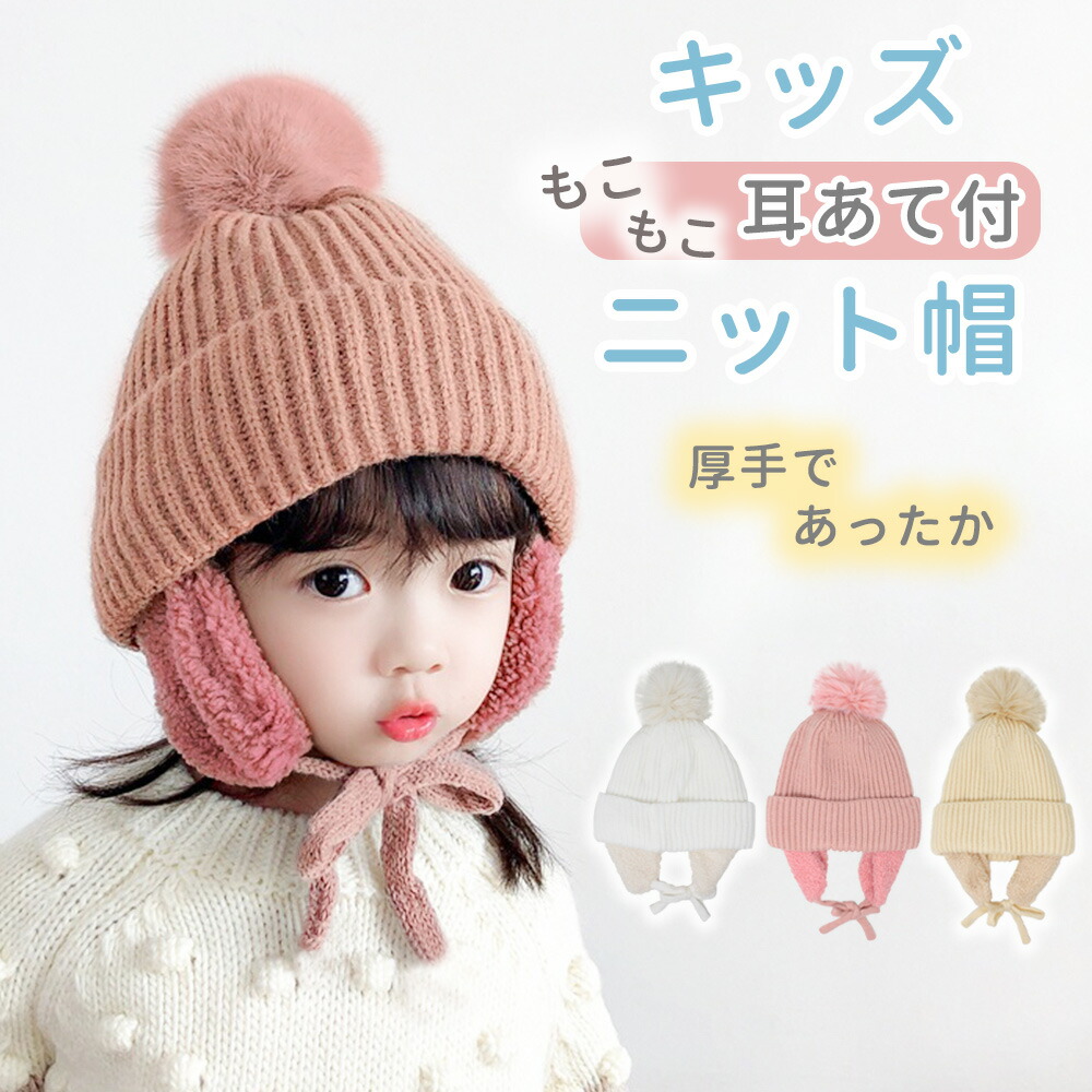 【楽天市場】【先着100枚10%OFFクーポン】 【MILASIC公式】キッズニット帽 ボア ニット帽 キッズ 耳当て付 紐付き 男の子 女の子 耳当て ひも 子供服 耳 保護 無地 秋 冬 ...