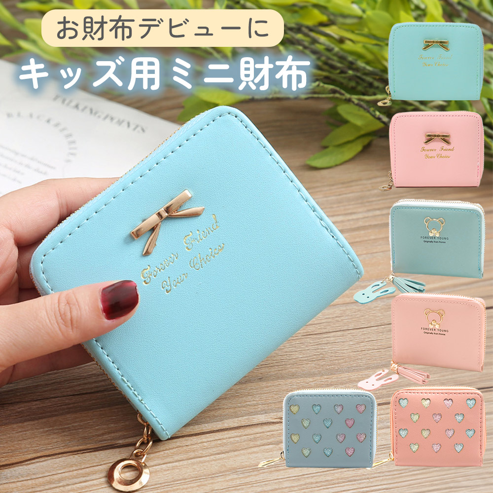 【楽天市場】【MILASIC公式】キッズ財布 財布 女の子 かわいい 子供 おしゃれ カード入れ 子供用 ミニウォレット ミニ財布 小銭入れ 小物入れ カード 子ども キッズ 小さい 2つ折り ...