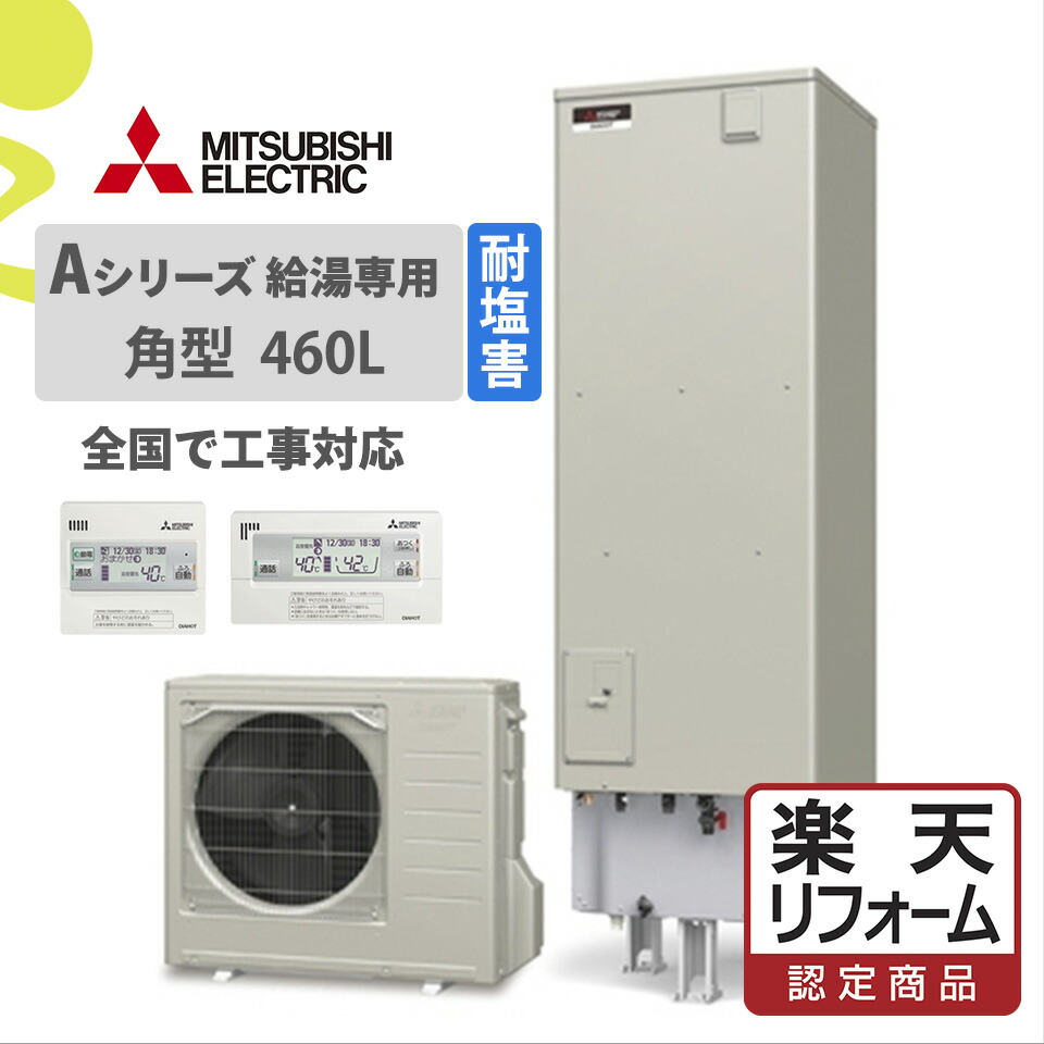 【楽天市場】【楽天リフォーム認定商品】SRT-N466-BS(SRT-N465-BS後継)｜三菱Aシリーズ給湯専用 角型 460L 耐塩害｜エコキュート工事費込み！全国対応！リモコン/脚部 ...