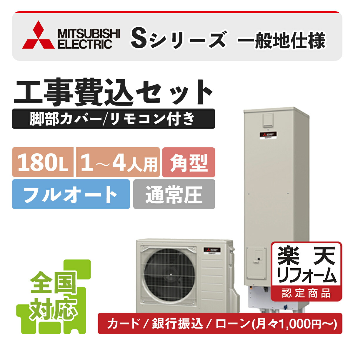 【楽天市場】【楽天リフォーム認定商品】SRT-S184D｜三菱Sシリーズ 角型コンパクト 180L｜エコキュート工事費込み！全国対応！リモコン/脚部カバーセット,給湯器,フルオート,コンパクト ...