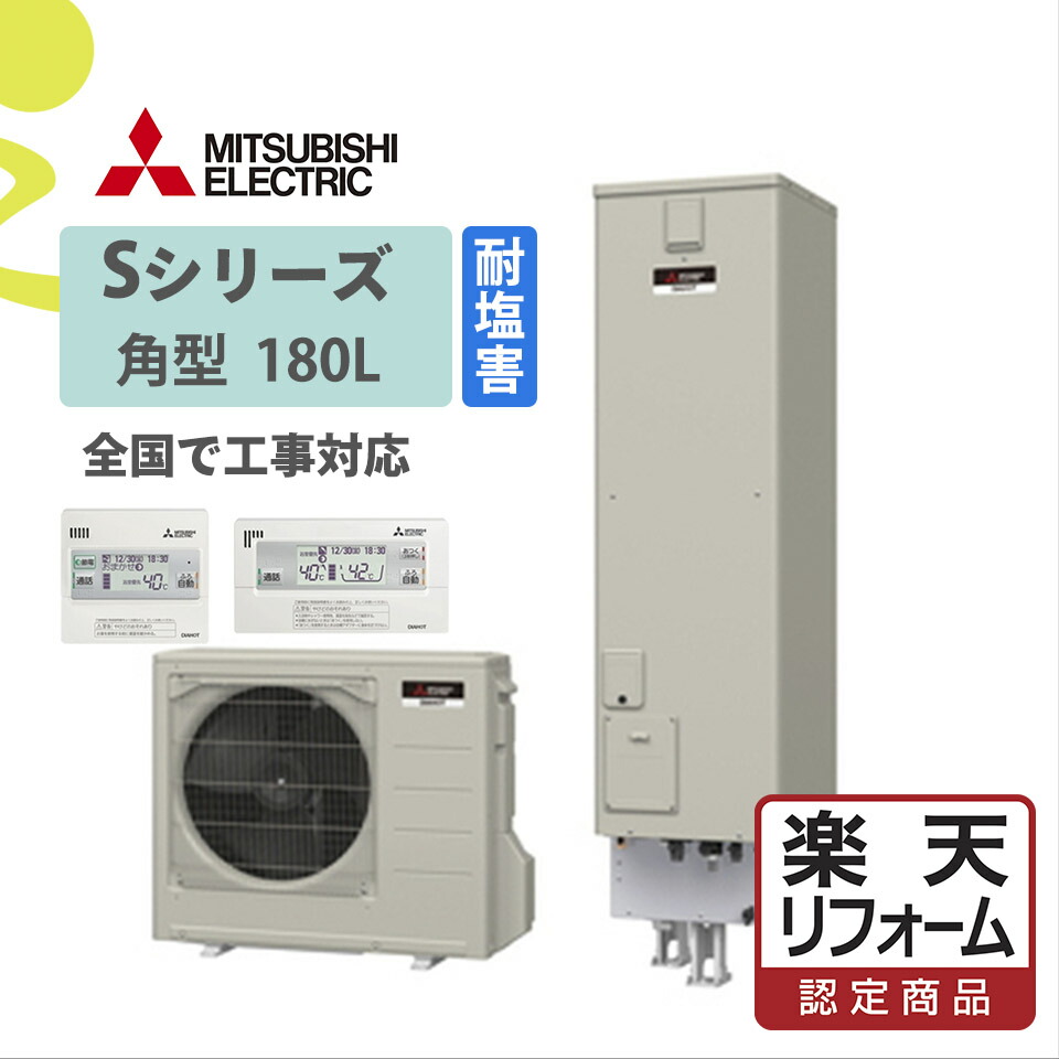 【楽天市場】【楽天リフォーム認定商品】SRT-S184D-BS｜三菱Sシリーズ 角型コンパクト 180L 耐塩害地仕様｜エコキュート工事費込み！全国対応！リモコン/脚部カバーセット,給湯器 ...