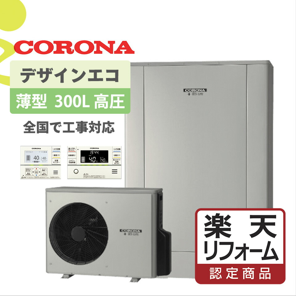 【楽天市場】補助金対象【楽天リフォーム認定商品】CHP-ED302AZ1(CHP-ED302AY5後継)｜コロナ 薄型 300L｜エコキュート工事費込み！全国対応！リモコン/脚部カバーセット ...