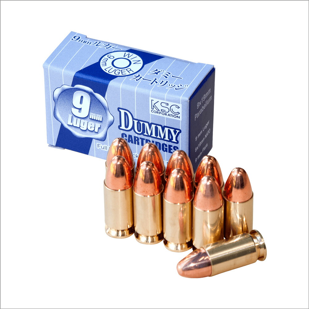 【楽天市場】KSC 9mmLUGER ダミーカートリッジ（10発入り） エアガン エアーガン：エアガン専門店ミリタリーキング