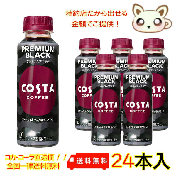 【楽天市場】コスタコーヒー プレミアムブラック 265ml PET（24本入り）：みるくandらて