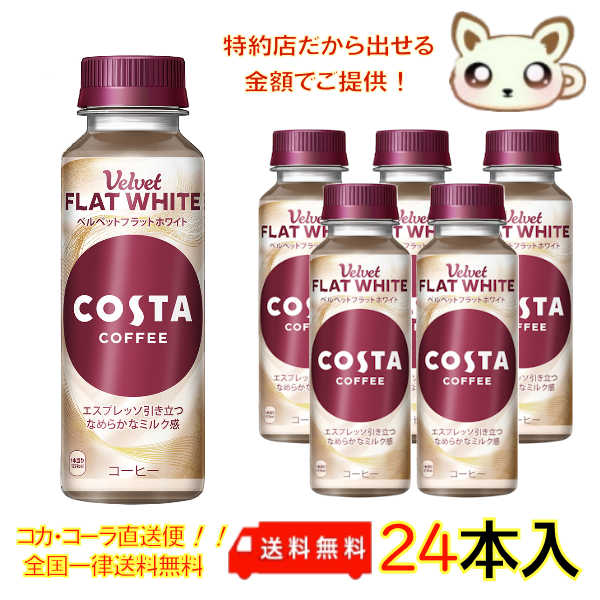 【楽天市場】コスタコーヒー ベルベットフラットホワイト 265ml PET（24本入り）：みるくandらて