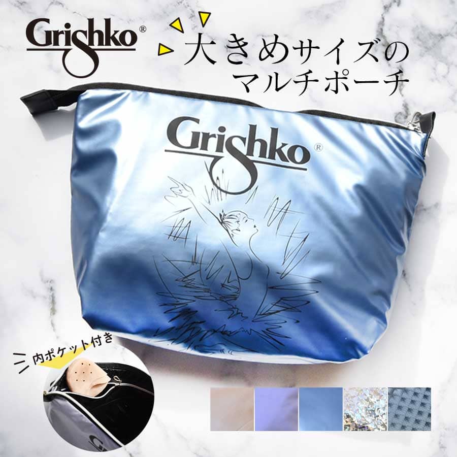【楽天市場】Grishko（グリシコ）ビューティバッグ （0233）マルチポーチ バレエポーチ コスメバッグ コスメポーチ：バレエショップ ...