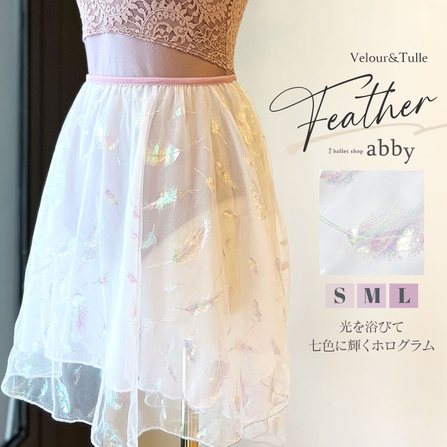 【楽天市場】＜abbyオリジナルスカート＞フェザー・ホログラムチュールプルオンスカート（ジュニア・レディース）シフォン スカート バレエ ...