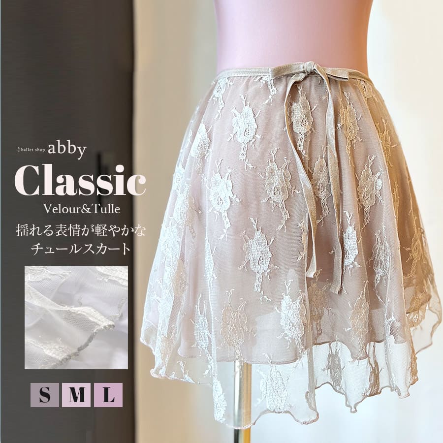 【楽天市場】＜abbyオリジナルスカート＞クラシック・レースチュールプルオンスカート（ジュニア・レディース）シフォン スカート バレエ ...