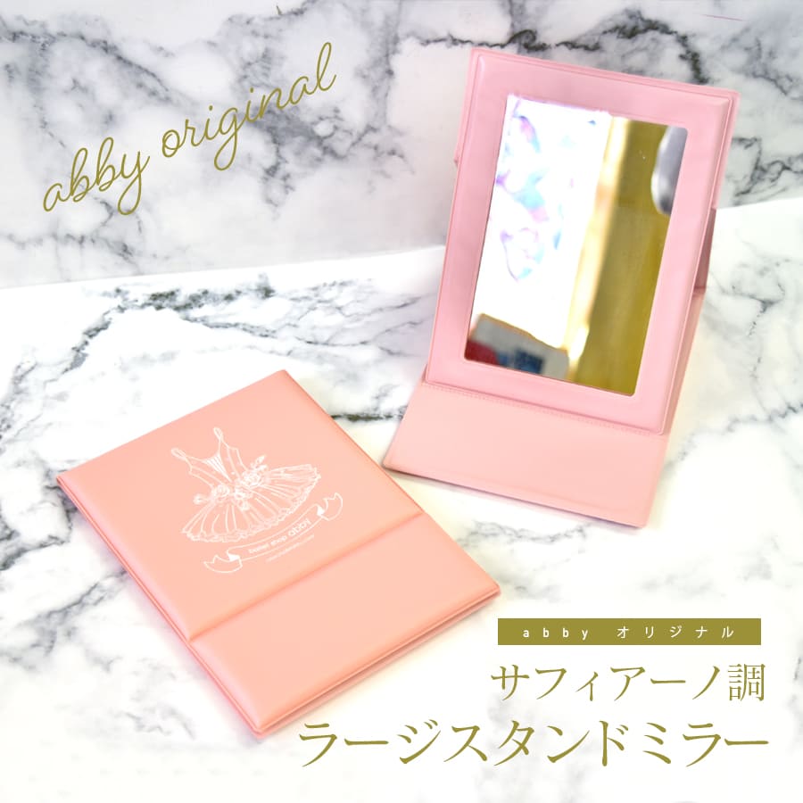 【楽天市場】＜ミラー＞abby オリジナルミラー ラージ スタンドミラー サフィアーノ調 バレエ雑貨 鏡 携帯ミラー メール便可：バレエ ...
