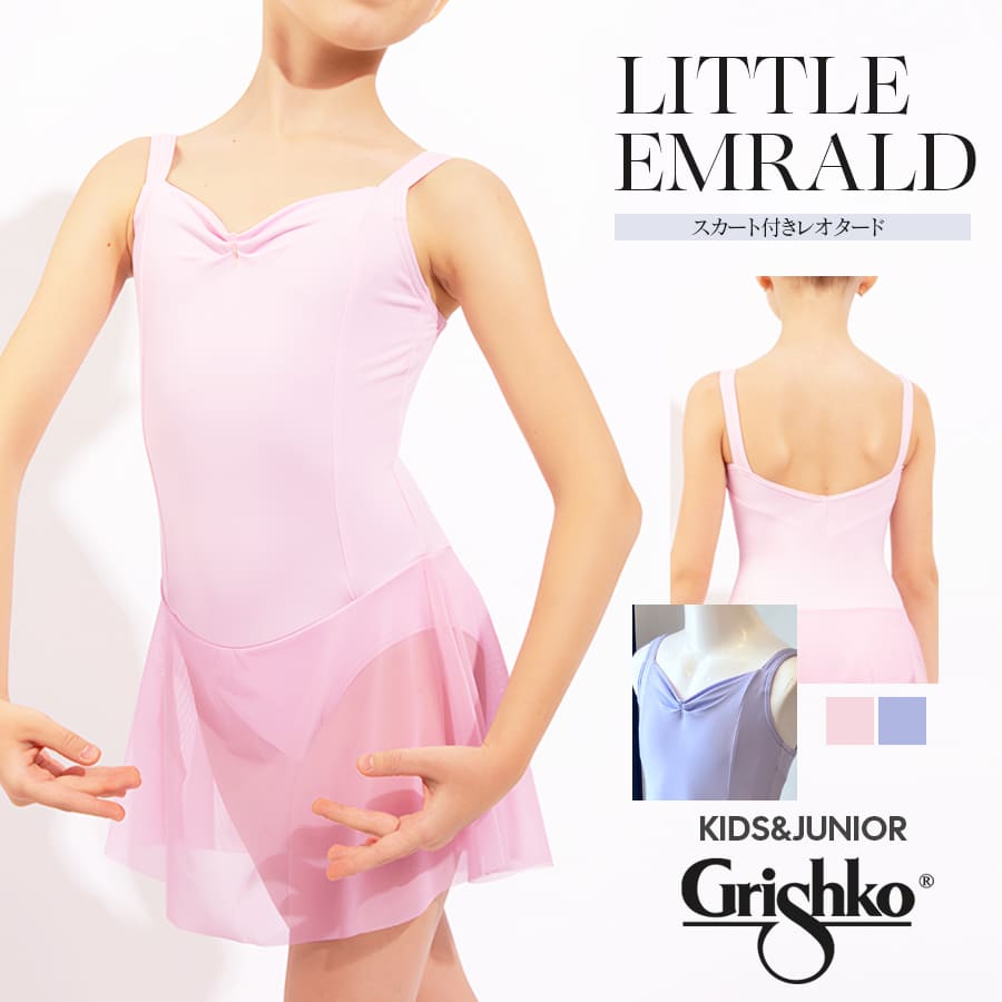 【楽天市場】Grishko（グリシコ）LITTLE EMRALD スカート付きレオタード（DAD2002/1MPJU）1枚までメール便可 ...