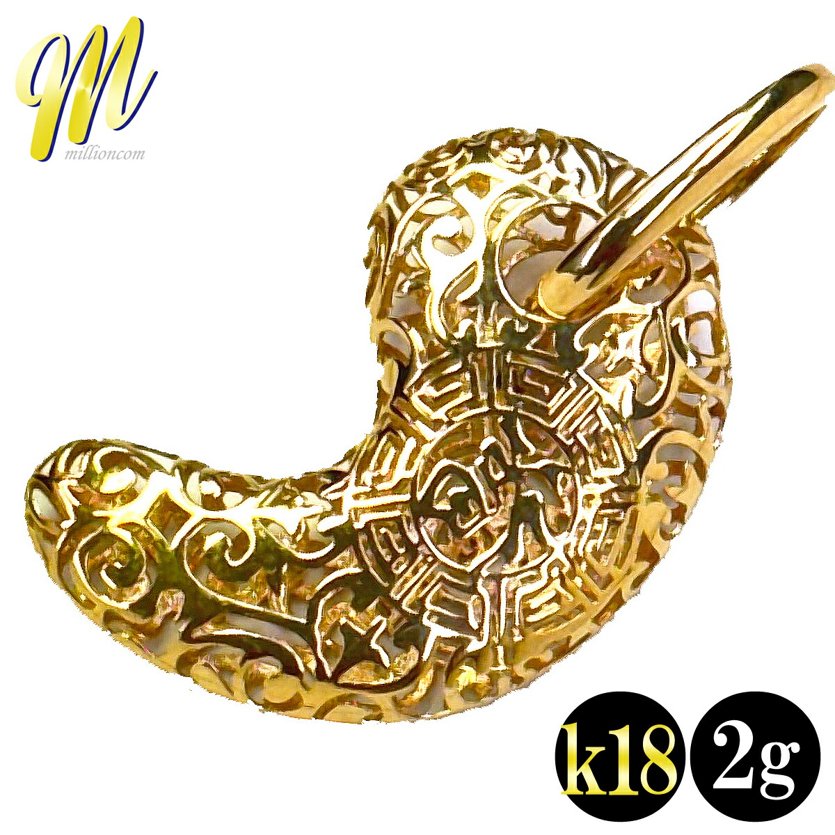 【楽天市場】勾玉 まがたま 18金 k18 2g ペンダントトップ 福 イエローゴールド 新品：ミリオンコム