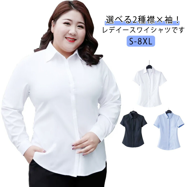 【楽天市場】 8XLまで！ワイシャツ 大きいサイズ Yシャツ ビジネス 白シャツ リクルート 5XL シャツ 長袖 レディース 就活 オフィス 半袖 スーツ 制服 ブラウス 通勤 OL S M ...