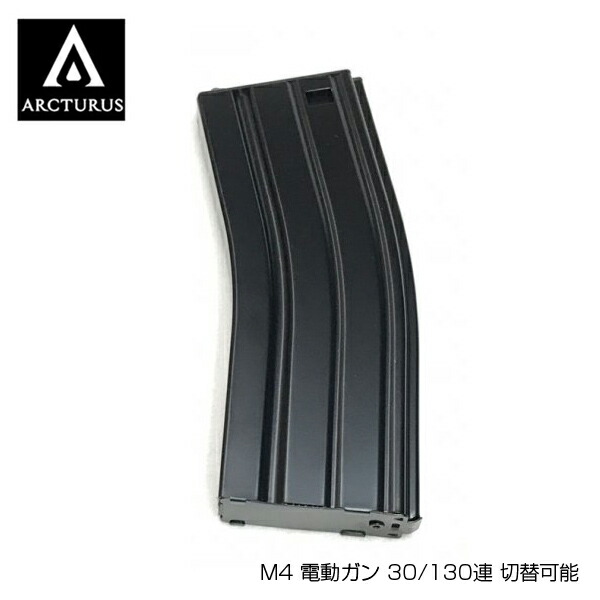 【楽天市場】ARCTURUS アークタウラス スタンダードM4シリーズ対応 QPQ仕様 スチールマガジン 30/130連 切り替え可能 容量 ...