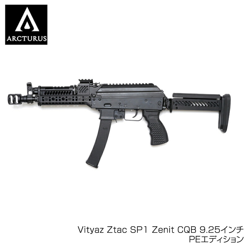 【楽天市場】ARCTURUS アークタウラス PP-19-01 Vityaz Ztac SP1 Zenit CQB 9.25インチ PE ...