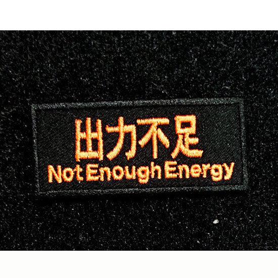 【楽天市場】エラーメッセージパッチ65mm X 30mm 出力不足 NOT ENOUGH ENERGY カスタム オプション パーツ ...