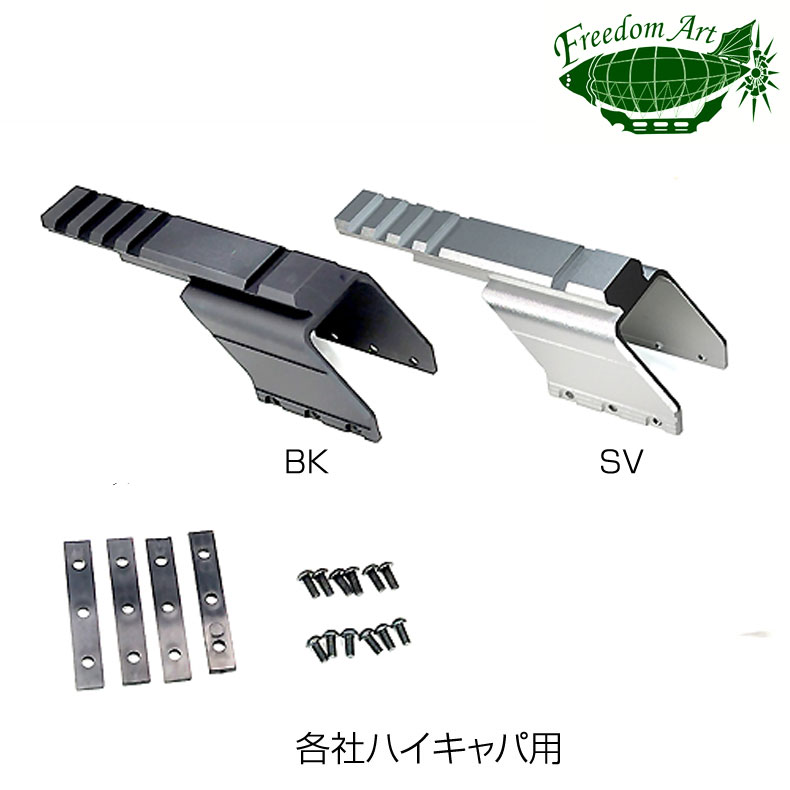 【楽天市場】フリーダムアート 限定品 各社ハイキャパ用 ローマウントe BK SV カスタム オプション パーツ サバイバルゲーム サバゲー ...