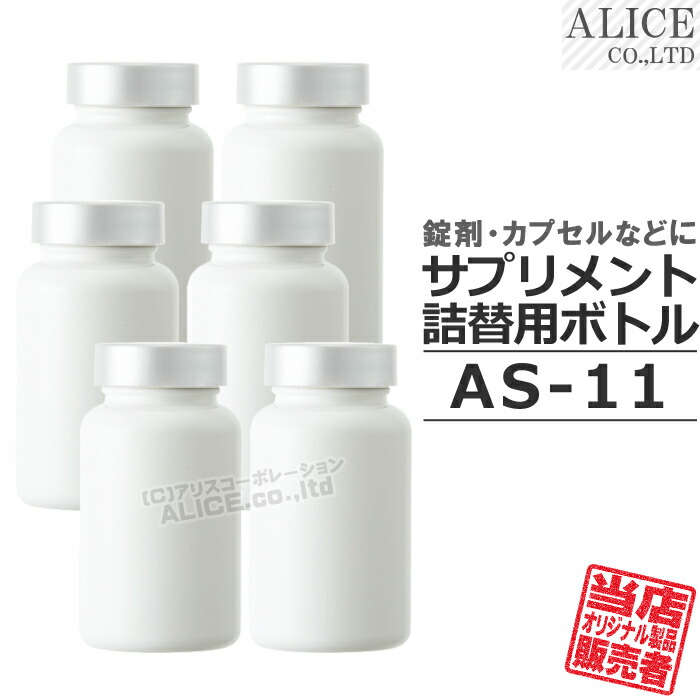【楽天市場】日本製サプリメント詰め替え用ボトル 「 AS-11 」×6本 記入ラベル付き♪ [ as11 詰替え 詰替 サプリ 容器 ボトル カプセル 錠剤 入れ物 ねじ式 ネジ式 キャップ ...