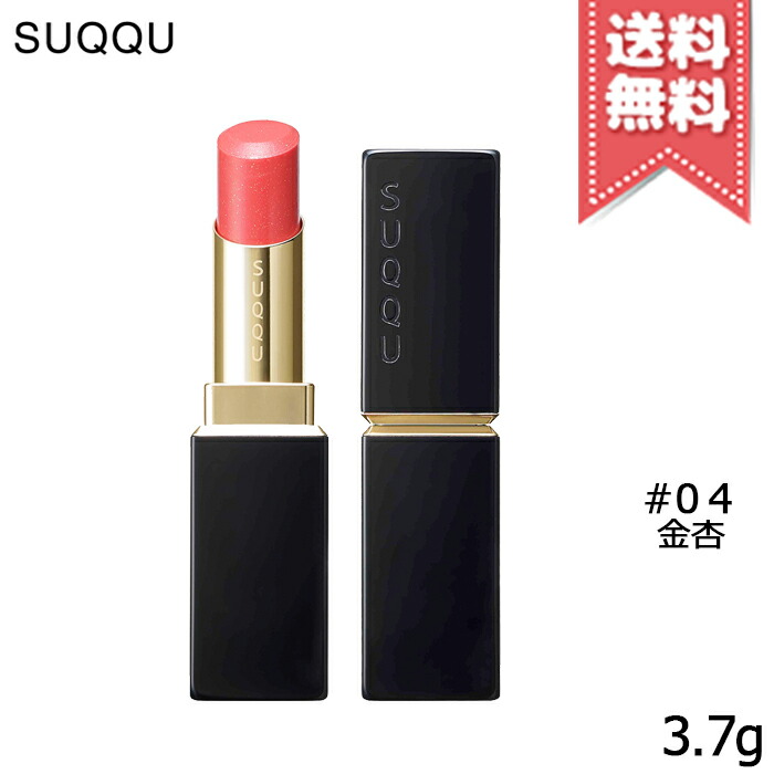 【楽天市場】★割引クーポン★【送料無料】SUQQU スック モイスチャー リッチ リップスティック #04 金杏 KINANZU 3.7g：Mimori cosme