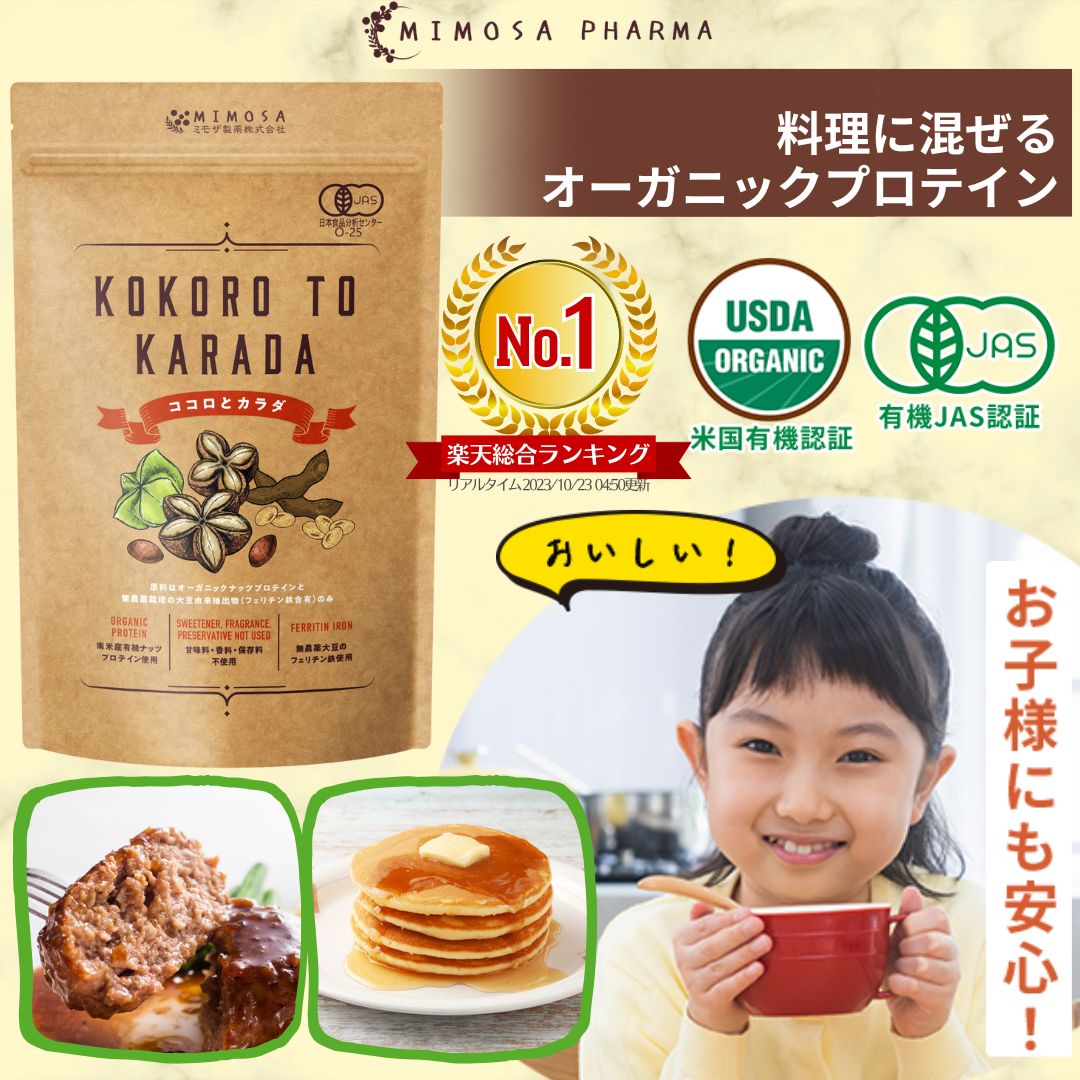 【楽天市場】\最大2500円OFFクーポン発行中／【楽天総合1位】《 ココロとカラダ 》 プロテイン こども 子供 美容 女性 オーガニック ...