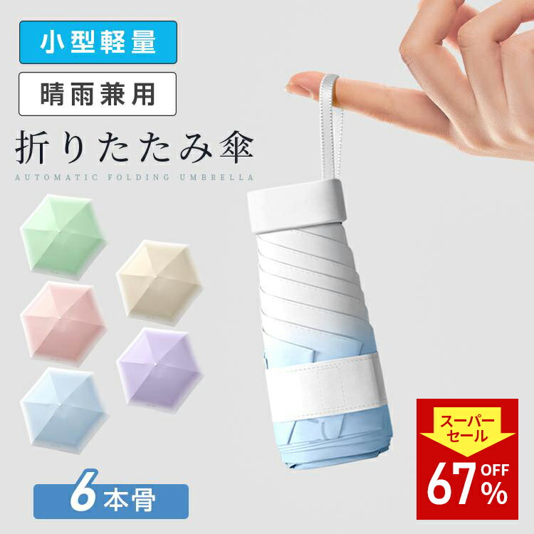 【楽天市場】\スーパーSALE！限定割引／折りたたみ傘 日傘 晴雨兼用 軽量 UVカット レディース 折り畳み傘 メンズ 雨傘 遮熱層 超撥水 おしゃれ 軽い 遮熱 遮光 紫外線対策 可愛い ...