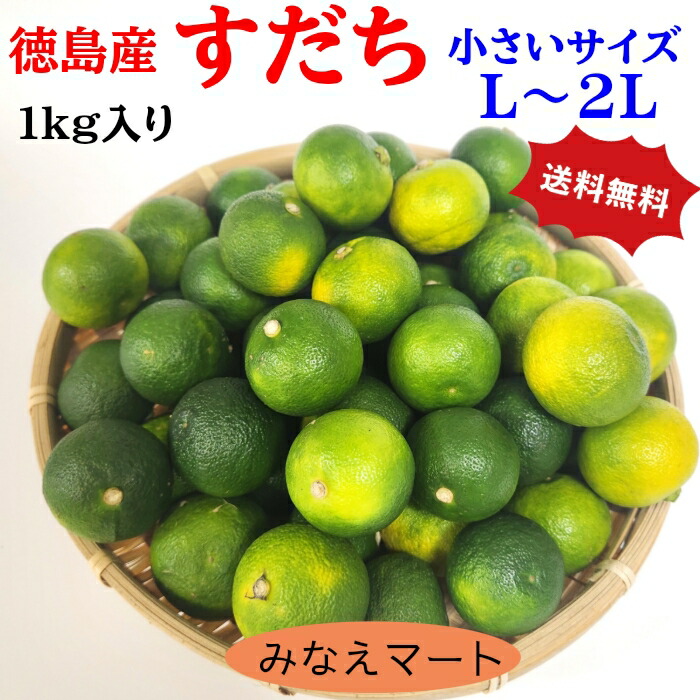 【楽天市場】【クール便 送料無料】すだち 【小玉サイズ L～2L 1 kg入り】訳あり品（色付き 黄色 小粒 キズ少々）徳島県産 スダチ 一搾り用：みなえマート