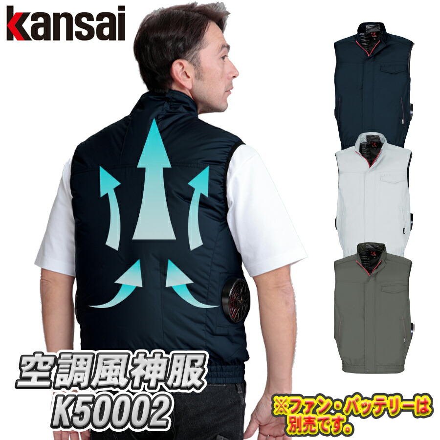【楽天市場】空調風神服 ベスト K50002 春夏用 大川被服製 KANSAI カンサイ 作業着 空調服 空調ウェア 空調ベスト 空調作業着 熱中症対策：命一番堂 楽天市場店