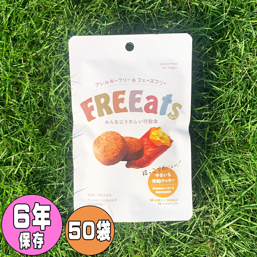 【楽天市場】FREEats やきいも米粉クッキー 1箱（50袋入） 非常食 保存食 6年保存 グランデックス きくち【非常用食品】：命一番堂 楽天市場店