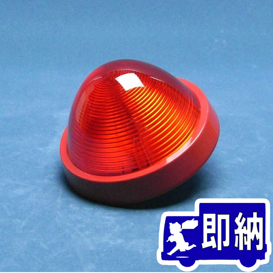 【楽天市場】表示灯 樹脂枠 TL-14D ホーチキ製 （TL-13D後継器）【自動火災報知設備】：命一番堂 楽天市場店