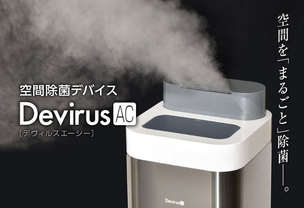 【楽天市場】空間除菌Devirus本体 DVAC-1200 【ウイルス、インフルエンザ対策 】：命一番堂 楽天市場店