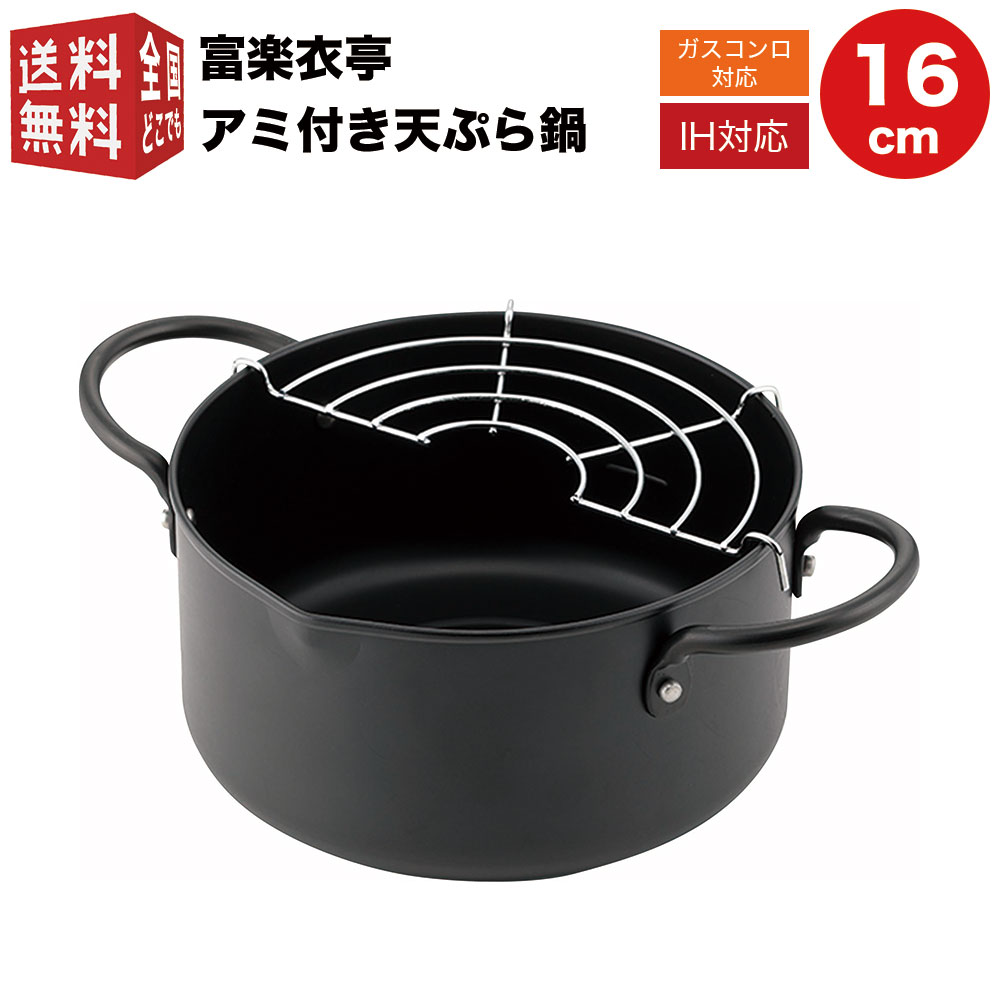 【楽天市場】【マラソン企画300円クーポン・2p】富楽衣亭 -ふらいてい- IH対応 アミ付き天ぷら鍋 16cm FT-02：南九州流通プラス