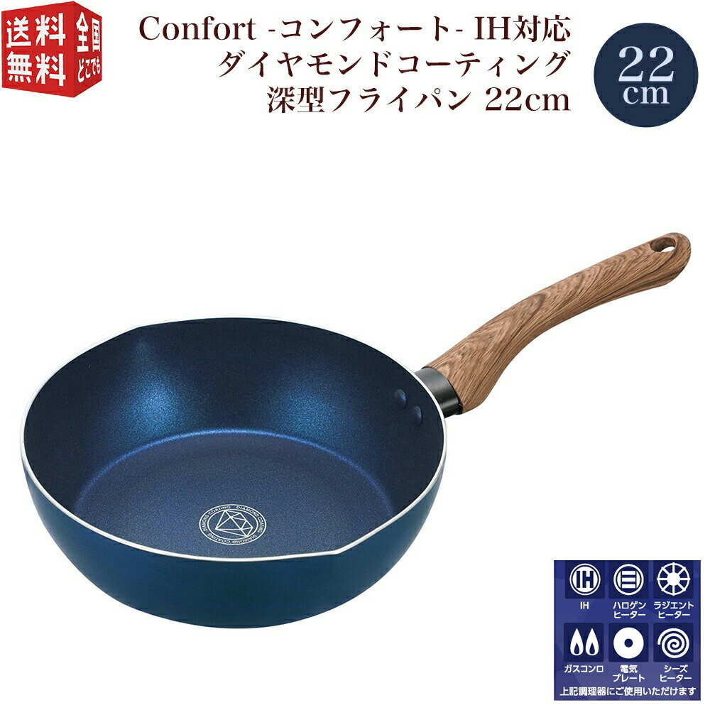 【楽天市場】Confort コンフォート IH対応 ダイヤモンドコーティング 深型フライパン(深さ60mm) 22cm 木目調（樹脂）：南九州流通プラス