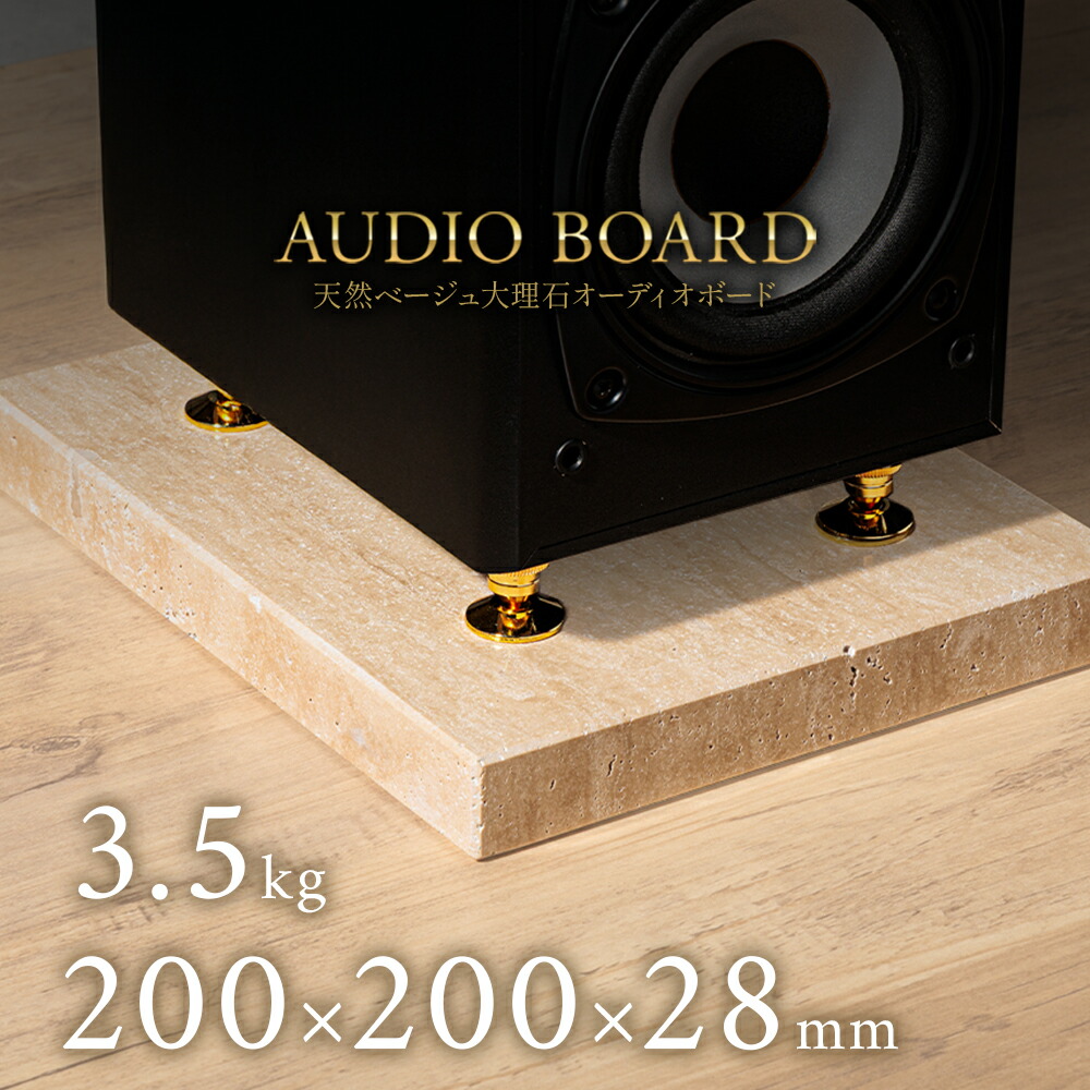 【楽天市場】ミナミ石材 匠刻-SHOHKOKU- 天然石オーディオボード トラバーチン 200mm×200mm×約28mm 音質向上 振動抑制 ...