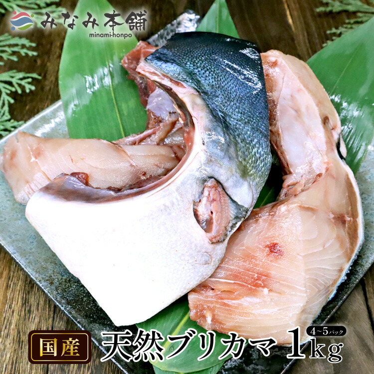 【楽天市場】送料無料 訳あり 国産 天然 ブリカマ 1kg(4～5個入) 無塩 ぶりかま お取り寄せ 鰤：みなみ本舗