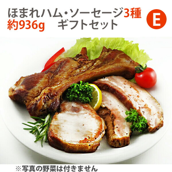 【楽天市場】ほまれハム・ソーセージ3種 内容量約936g 豪華ギフトセット シャルキュティエ 田嶋ハム工房mt50b（北海道、東北、沖縄へは ...