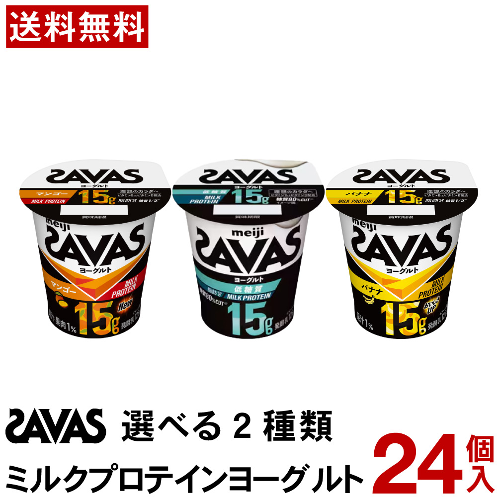 【楽天市場】ザバス MILK PROTEIN ヨーグルト 選べる2種類24個 脂肪0 【送料無料】【クール便】 プロテイン 明治 Meiji ...