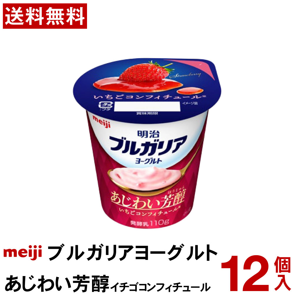 【楽天市場】明治 ブルガリアヨーグルト あじわい芳醇いちごコンフィ 110g 【送料無料】 ブルガリア まとめ買い 乳酸菌 ヨーグルト はちみつ byo ブルガリアヨーグルト ストロベリー ...