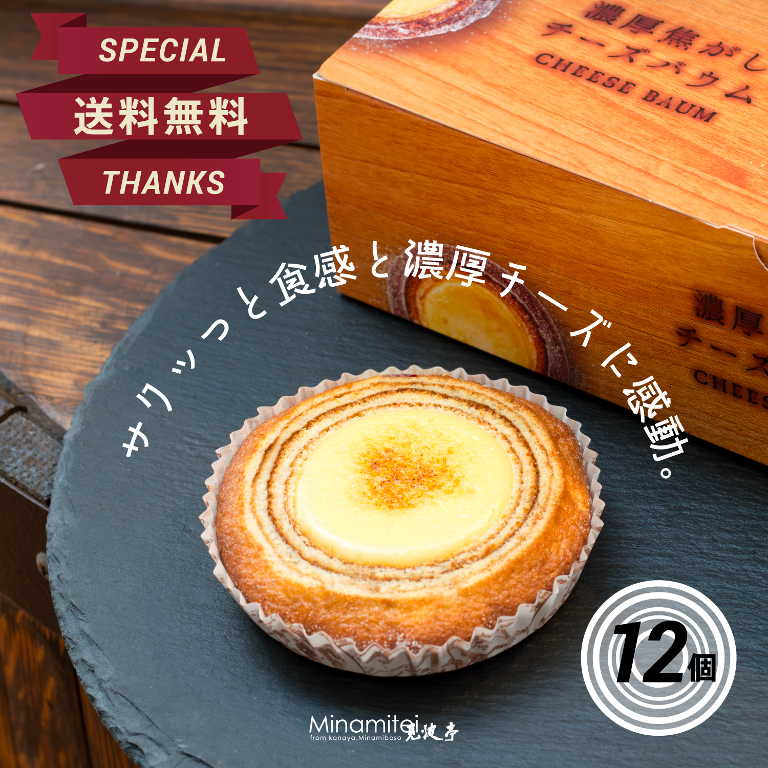 【楽天市場】【店長イチオシ 送料込 ヒルナンデスで紹介されました】 見波亭 濃厚焦がしチーズバウム 12個セット 6個入×2箱 ギフトで絶賛 ...